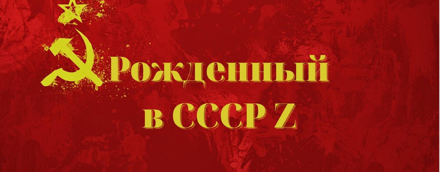 Рожденный в СССР Z