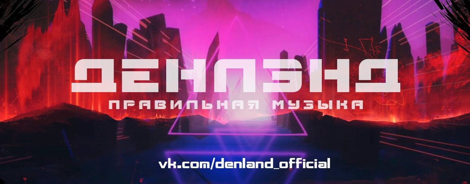 ДЕНЛЭНД
