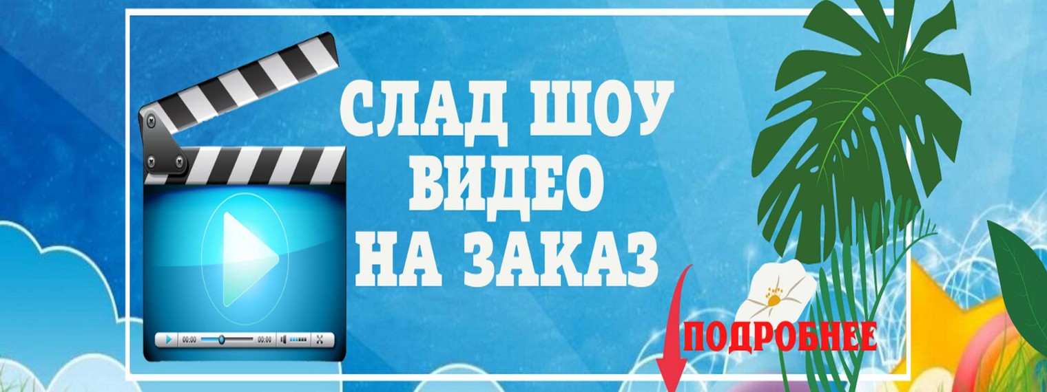 Студия креатив Видео подарки