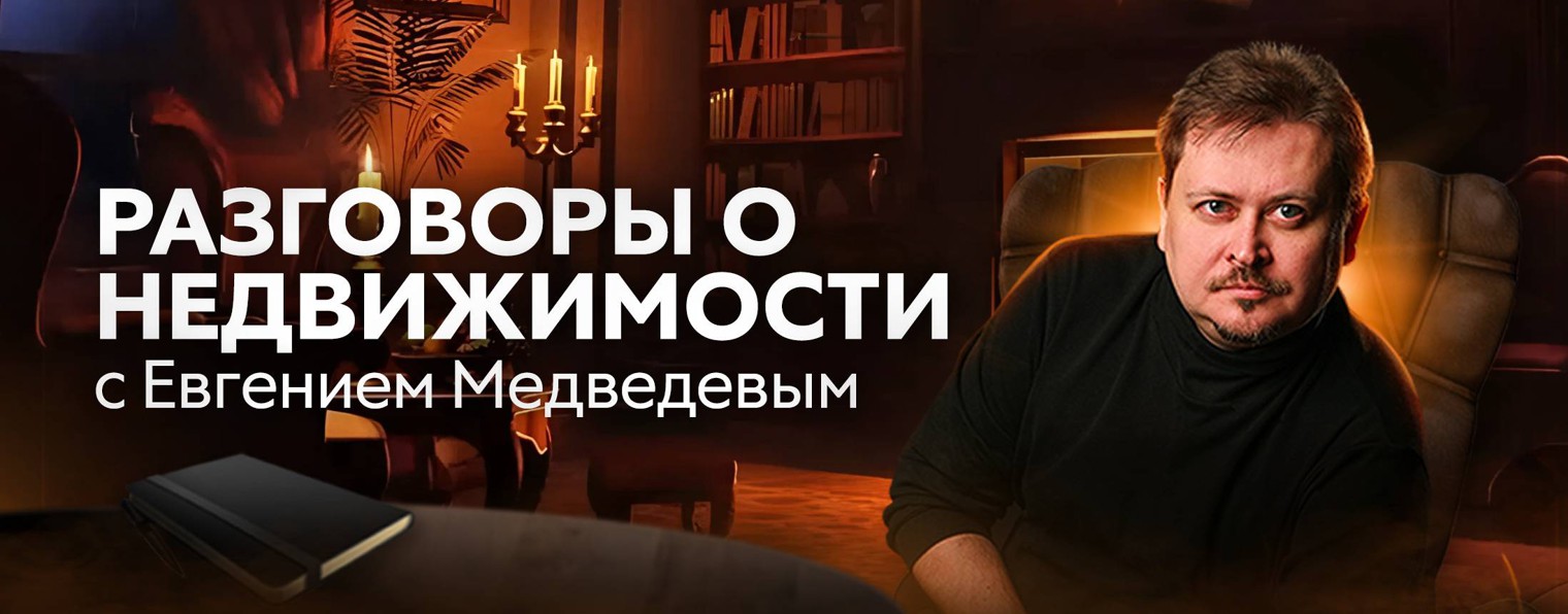 Разговоры о недвижимости