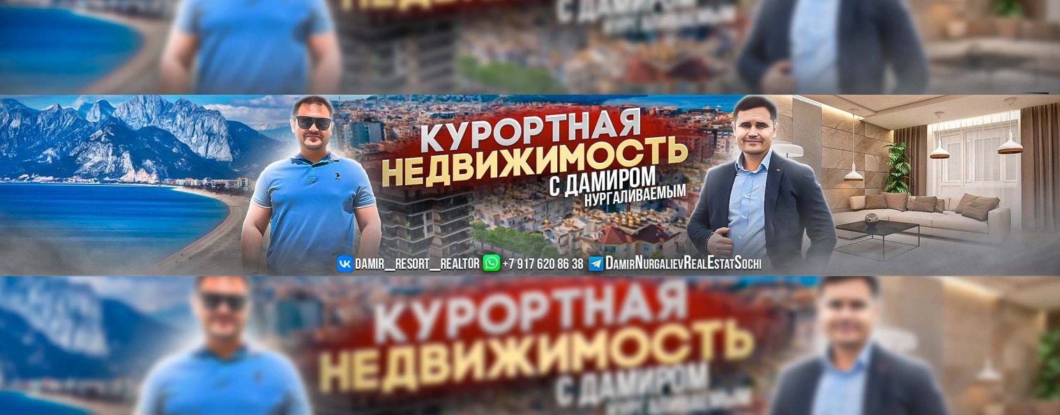 Курортная Недвижимость с Дамиром Нургалиевым