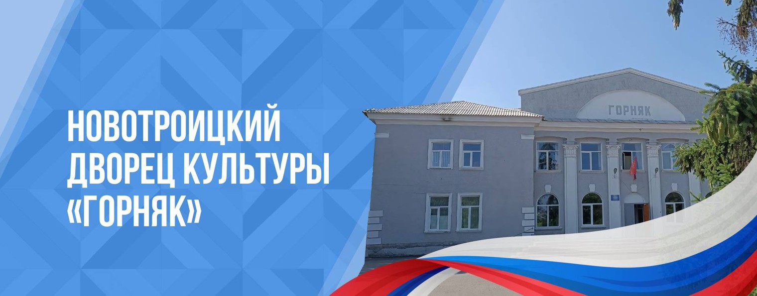 МБУ "Новотроицкий ДК "Горняк"