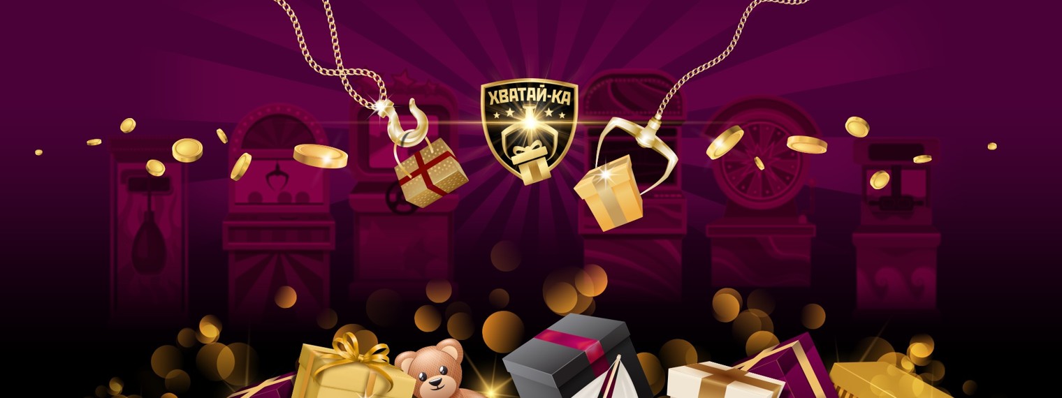 Аппараты Хватай-ка