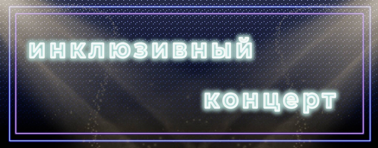 Инклюзивный концерт