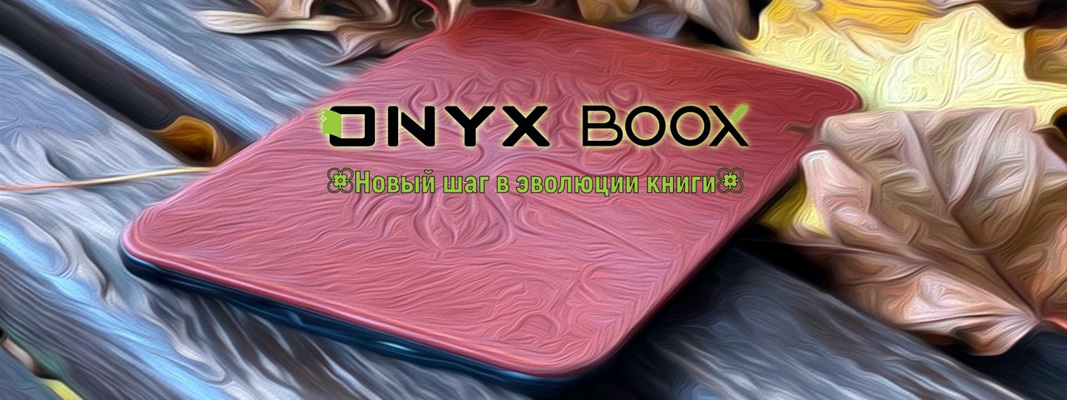 ONYX BOOX Russia