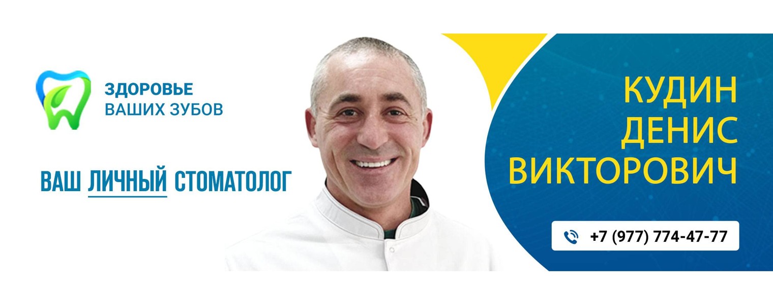 Стоматолог Кудин Денис Викторович