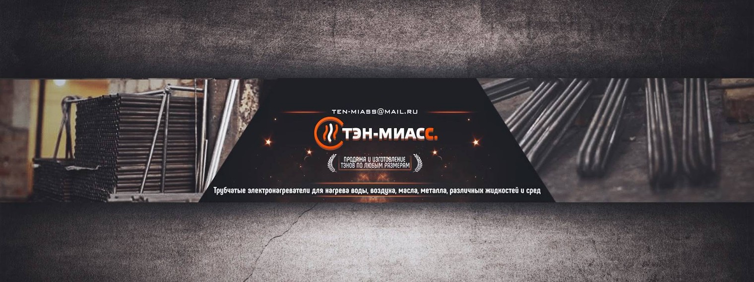 Компания ТЭН-Миасс