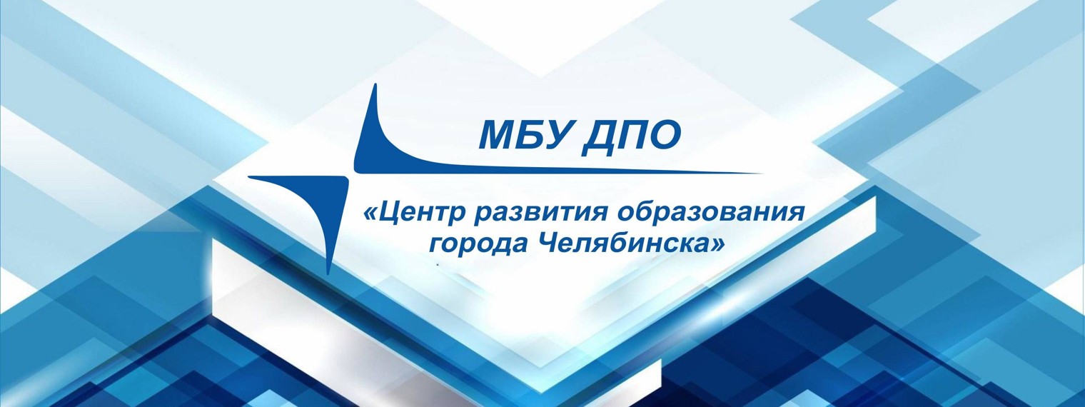 МБУ ДПО ЦРО