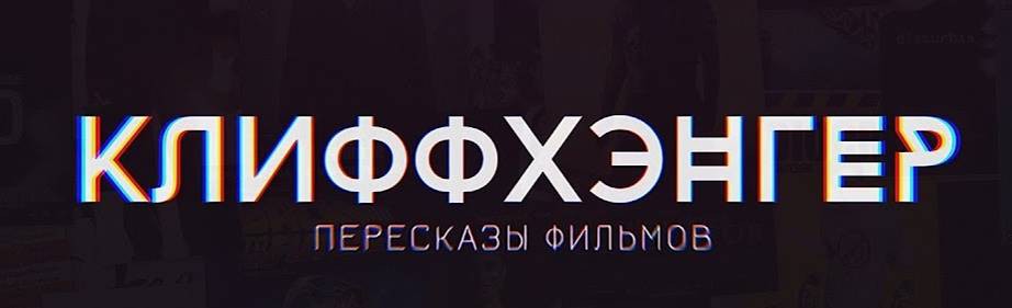 КЛИФФХЭНГЕР