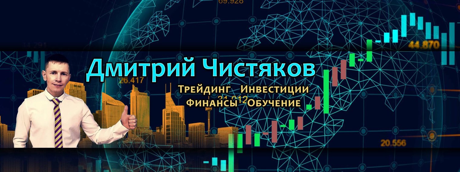 Дмитрий Чистяков Разумный инвестор