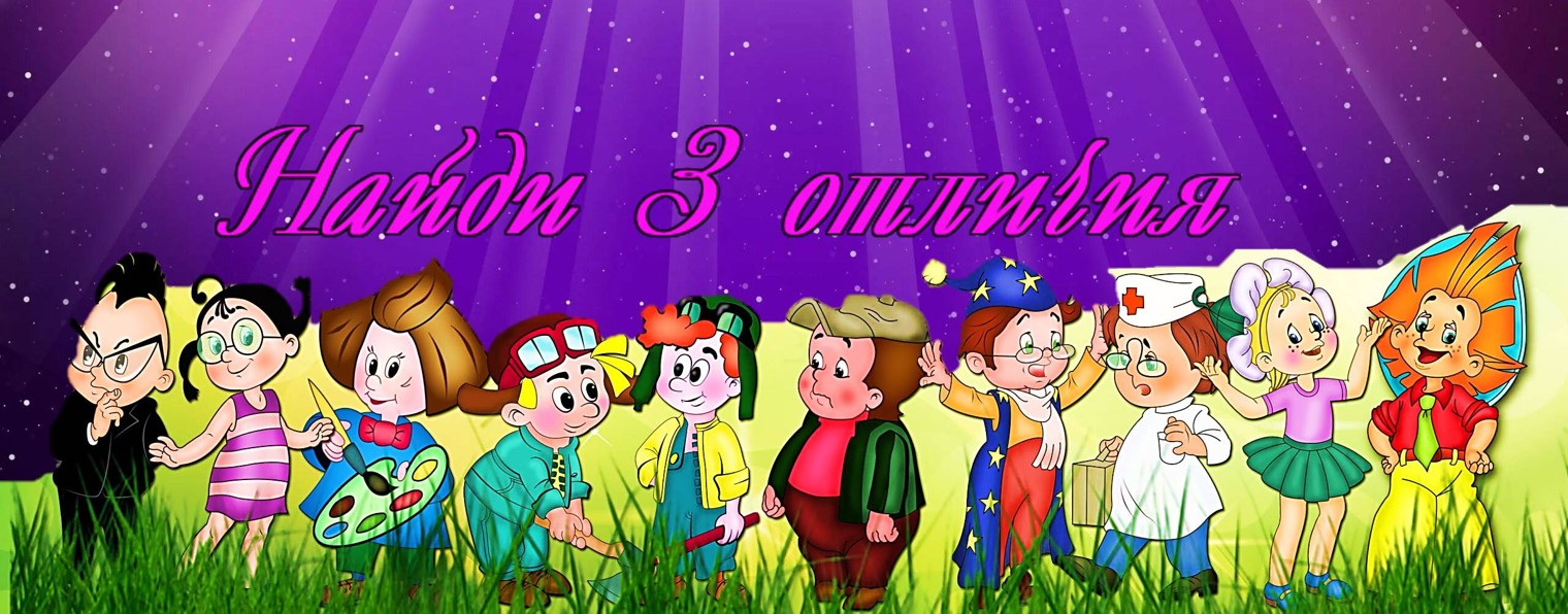 Найди 3 ОТЛИЧИЯ