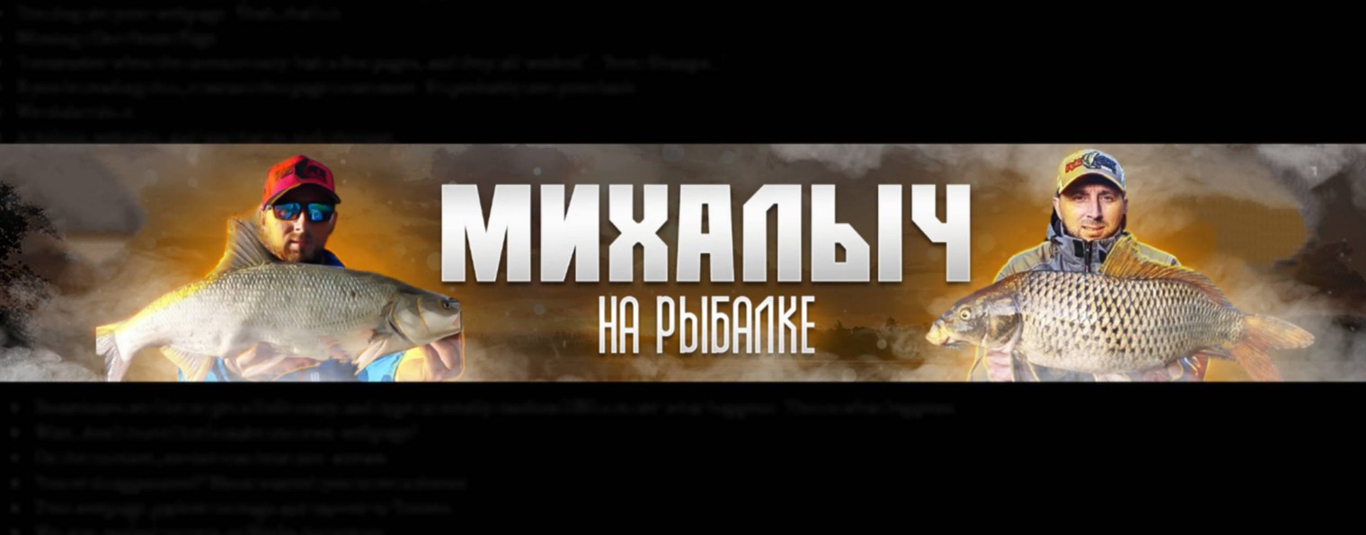 Михалыч на рыбалке