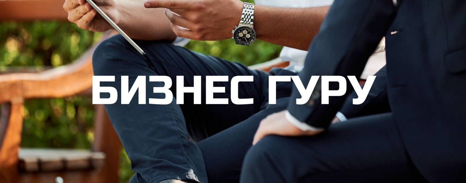 Бизнес Гуру