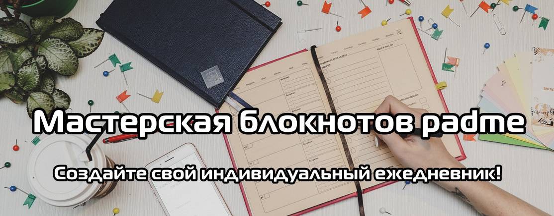 Мастерская блокнотов padMe