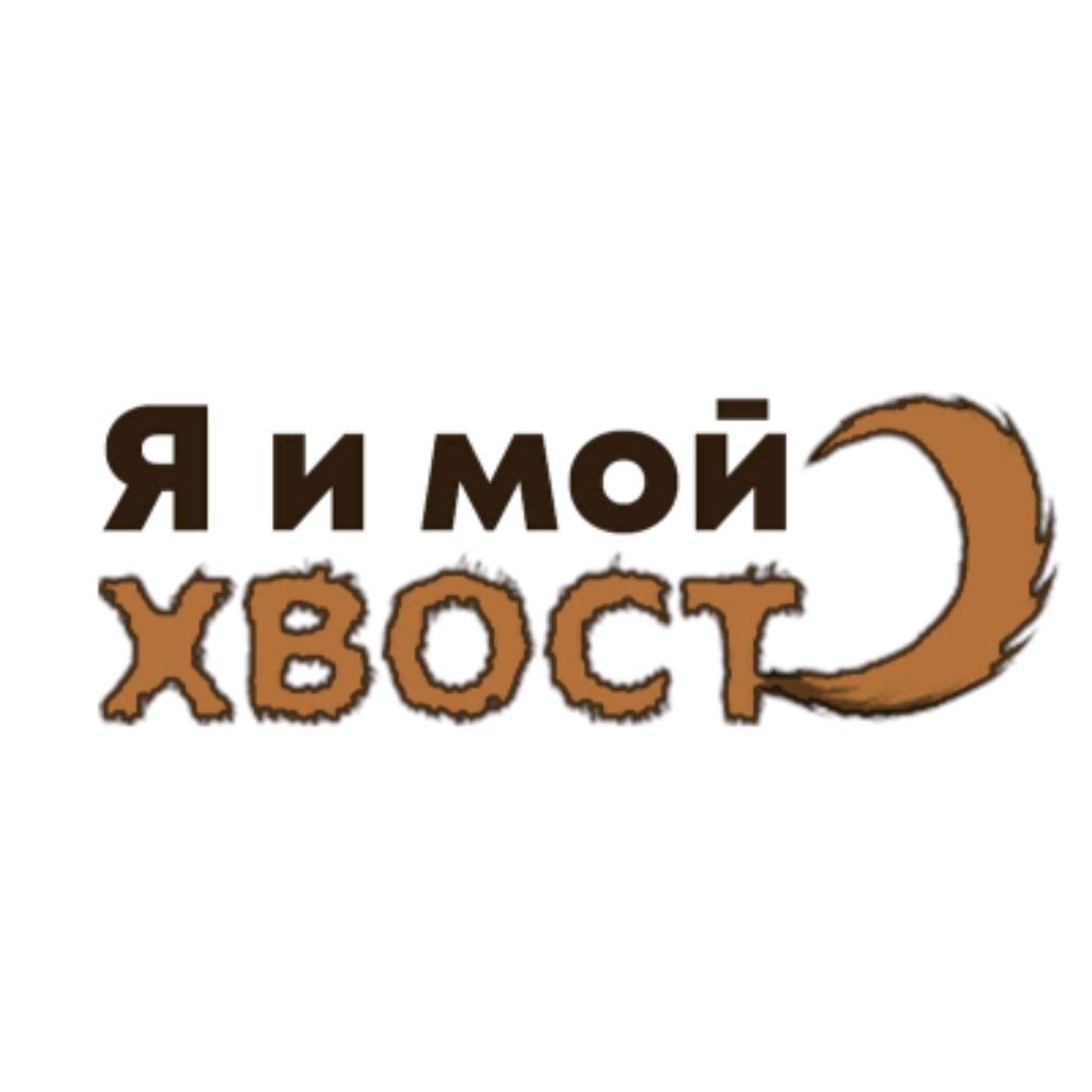 Я И МОЙ ХВОСТ