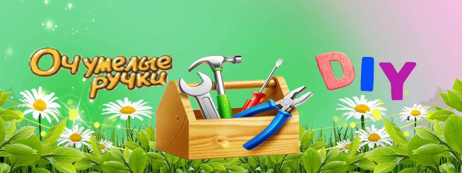 Очумелые ручки DIY