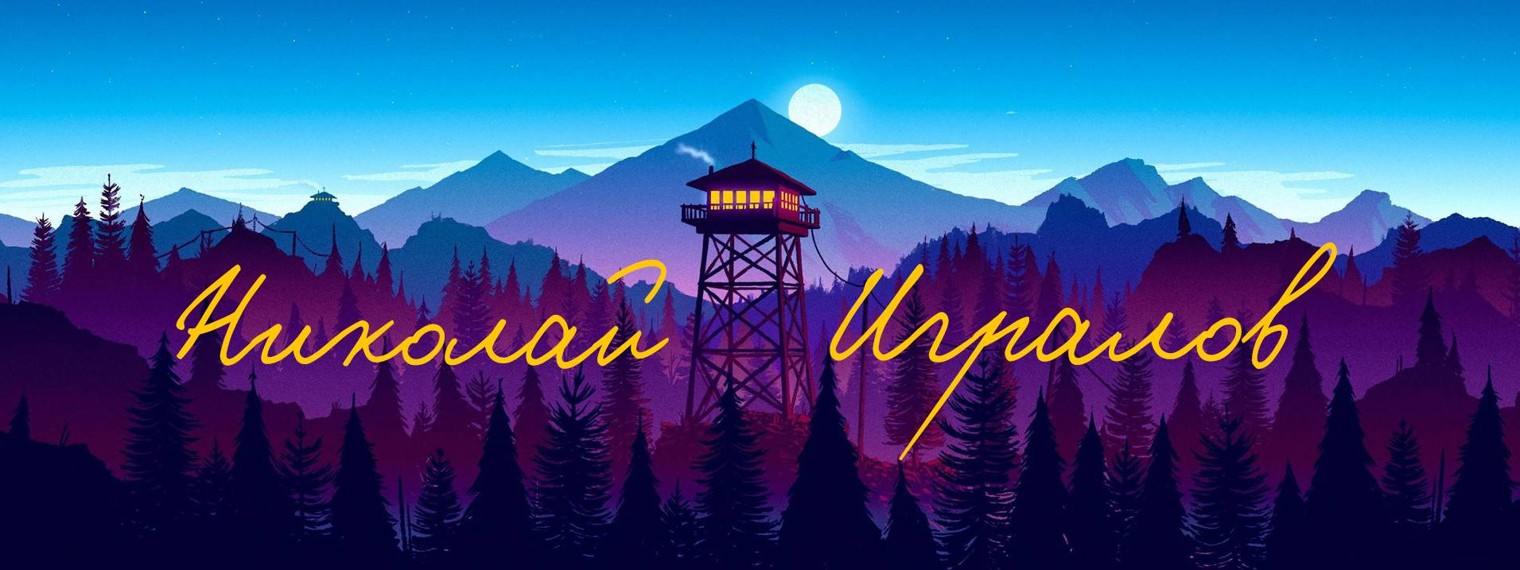Николай Игралов