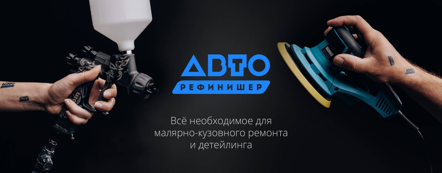 АВТОрефинишер