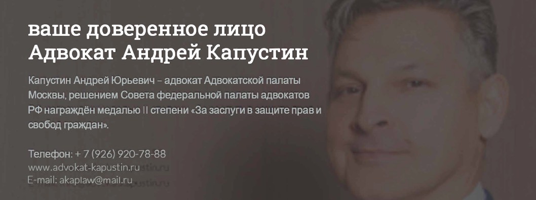 Адвокат Андрей Капустин