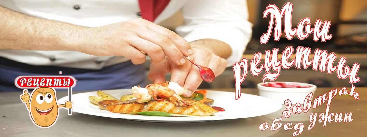 Мои Рецепты