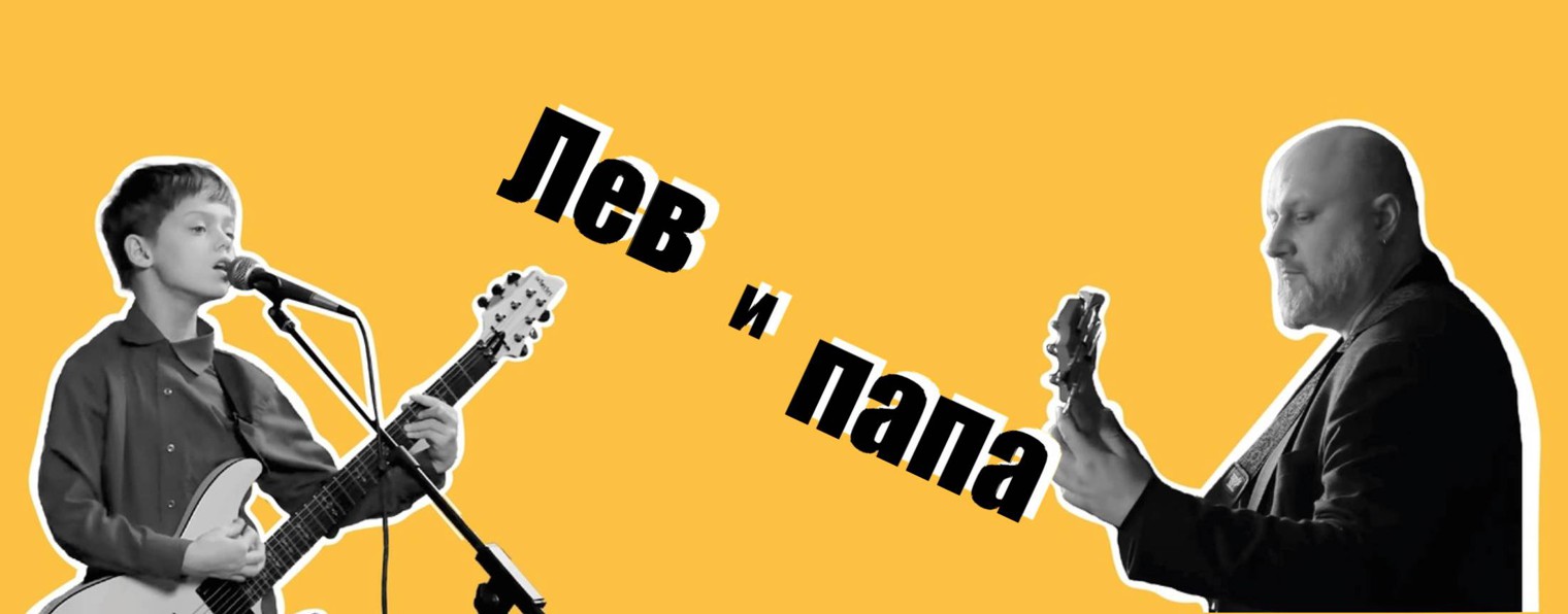 Лев и папа (Глинские)