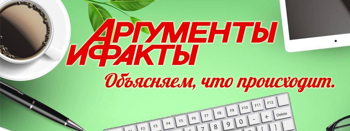 Пресс-центр Аргументы и Факты
