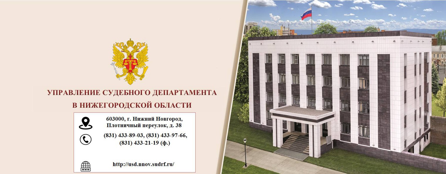 УСД в Нижегородской области