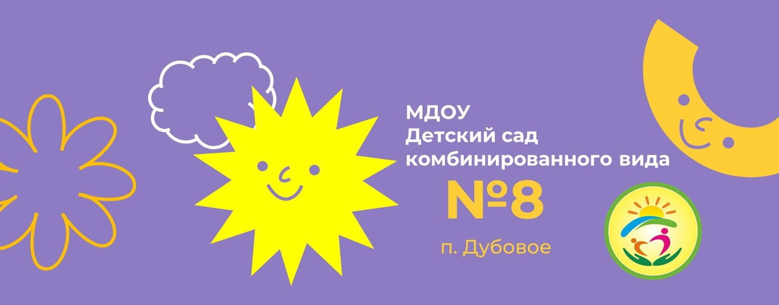 ДОУ 8 Дубовое