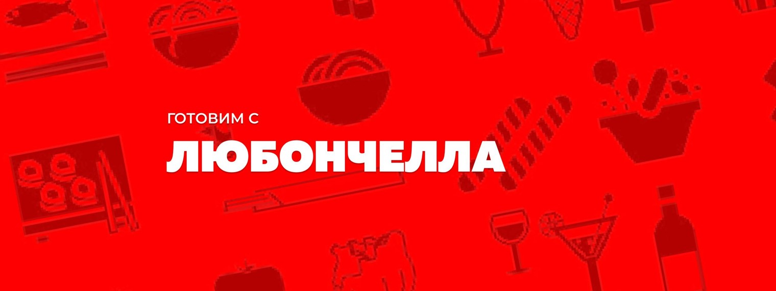 Любончелла Рецепты