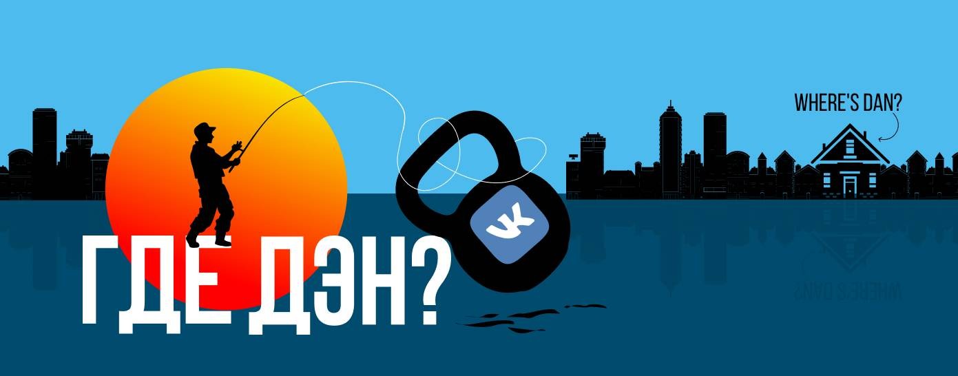 Где Дэн?