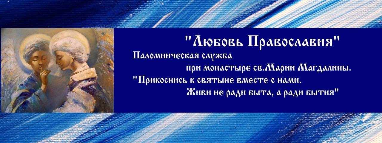 Паломническая служба "Любовь Православия"