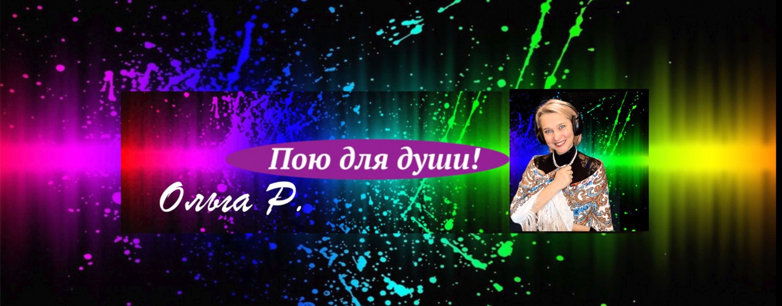 Пою для души