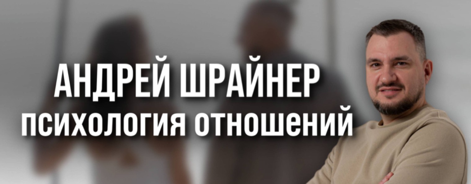 Андрей Шрайнер.