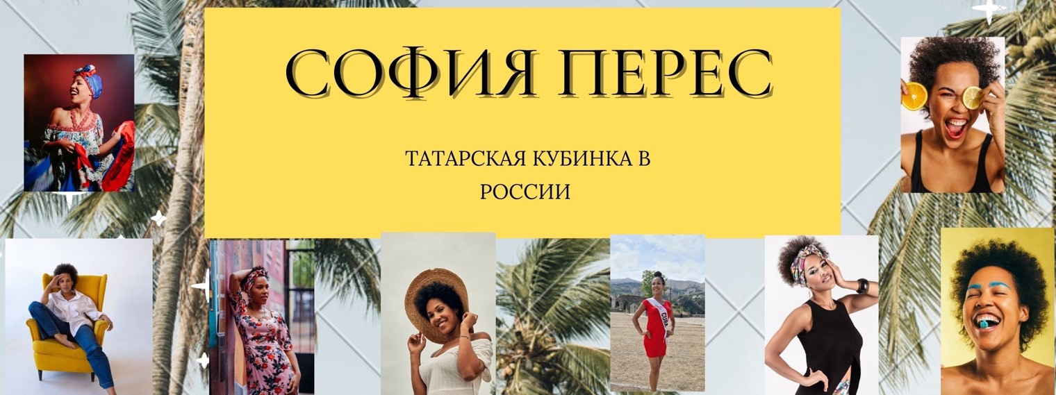 София Перес-музыка и телесные практики💚