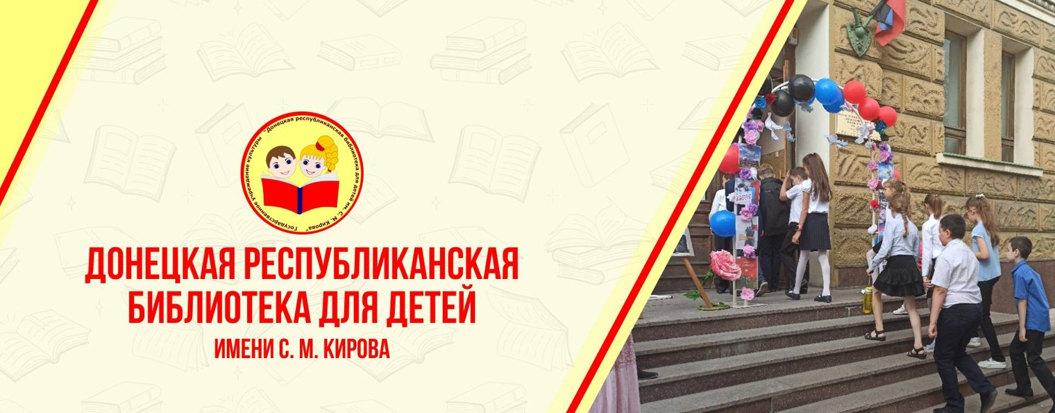 Донецкая республиканская библиотека для детей