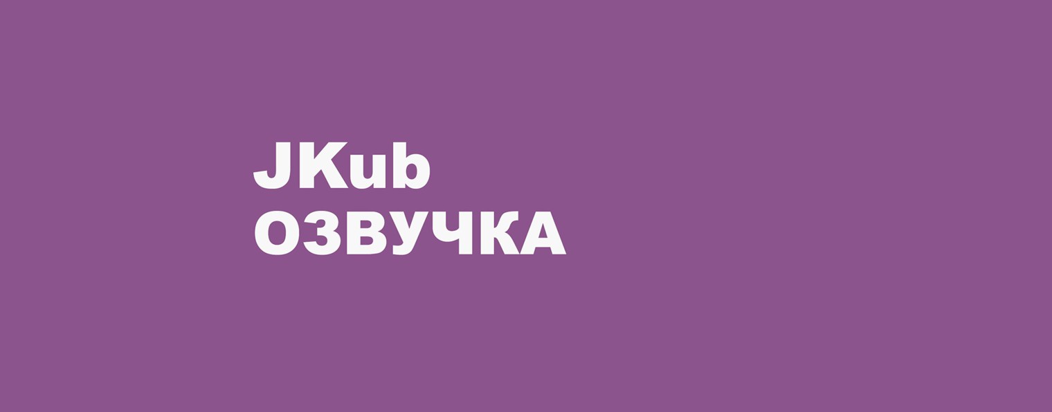 Озвучка BTS JKUB