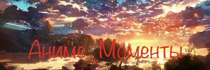 Аниме_Моменты
