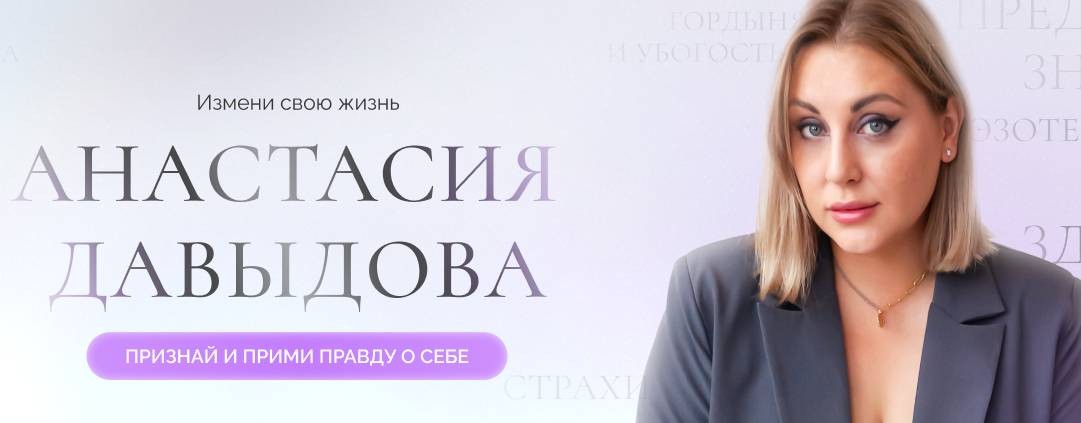 Анастасия Давыдова. Метод легализации правды.