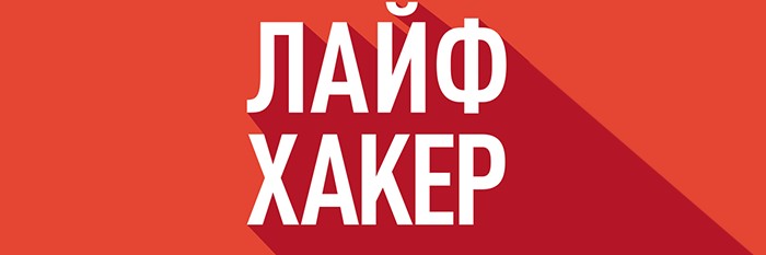 ЛАЙФХАКЕР