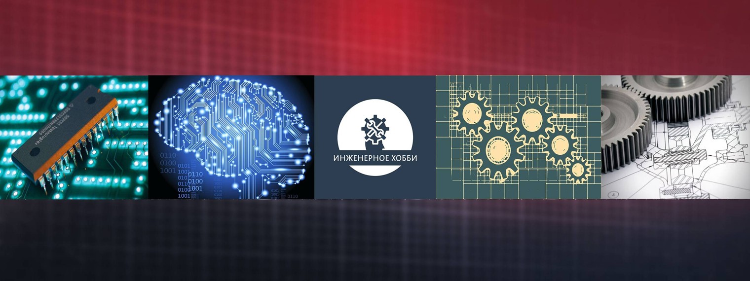 Инженерное Хобби