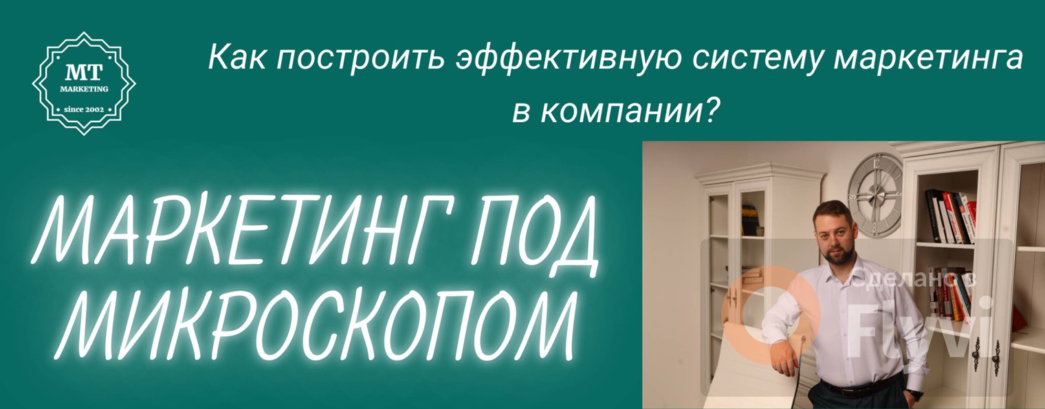 маркетинг под микроскопом