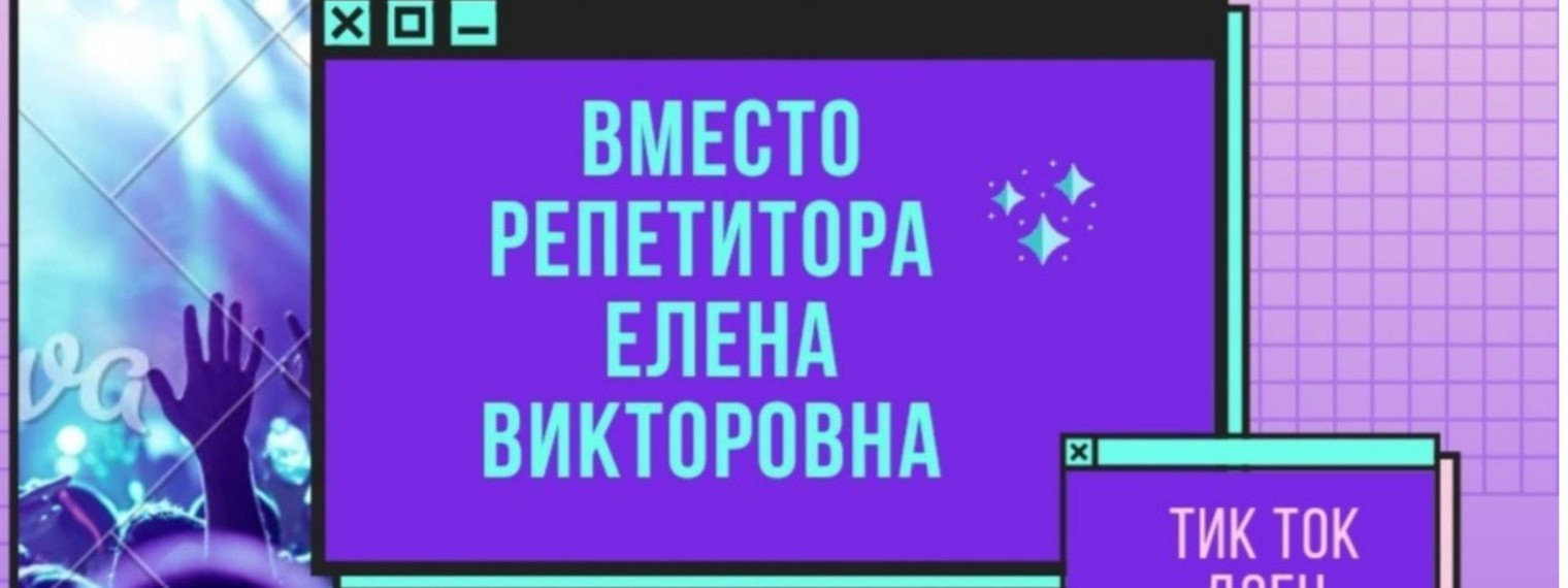 Вместо репетитора Елена Викторовна