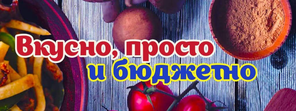 Вкусно, просто и бюджетно