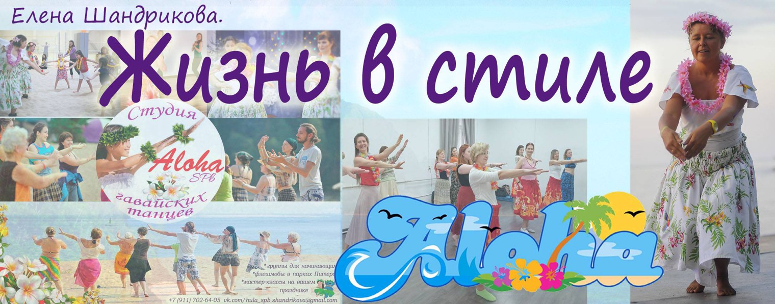 Елена Шандрикова. Жизнь в стиле Алоха.