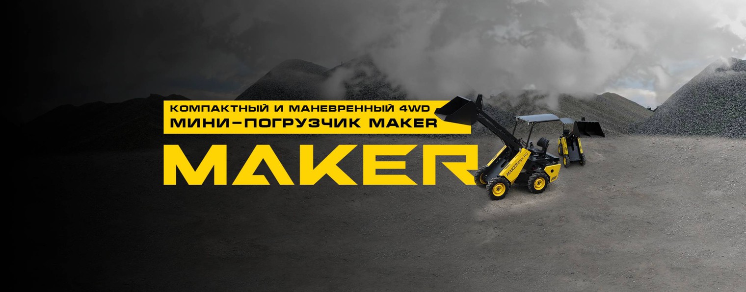 MAKER Мини-Погрузчики