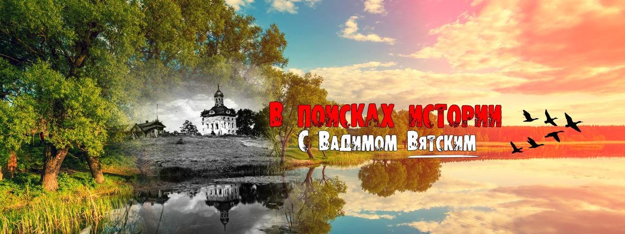 Вадим Вятский