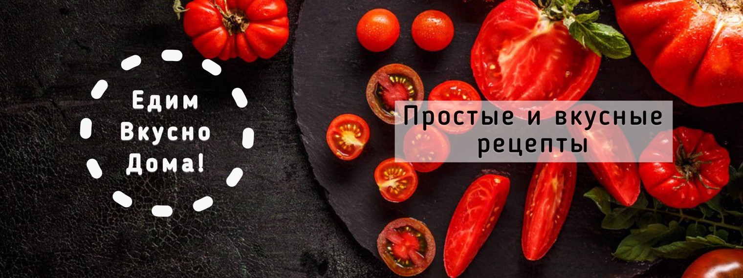 Едим Вкусно Дома!