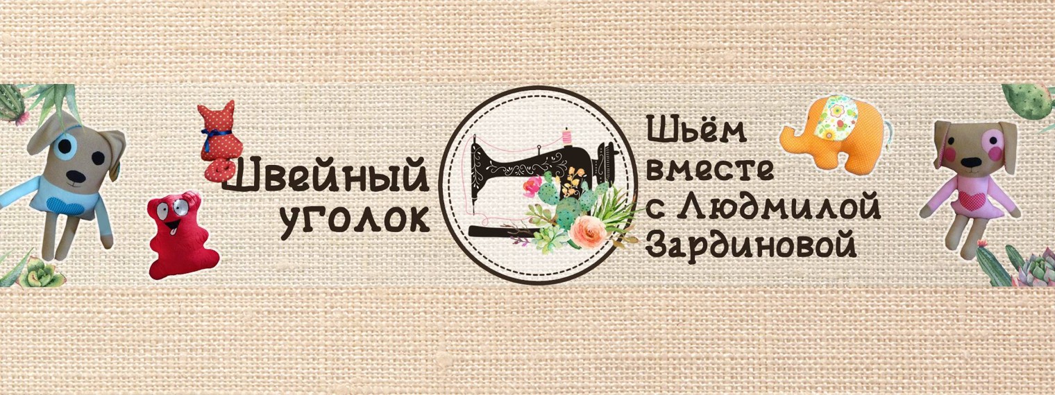 Швейный уголок с Людмилой Зардиновой