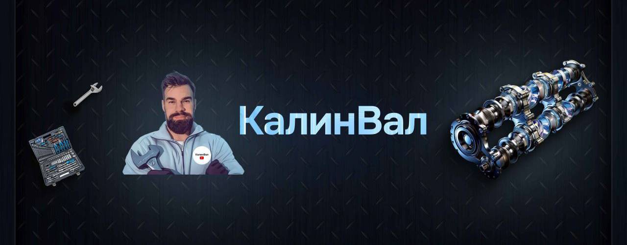 КалинВал