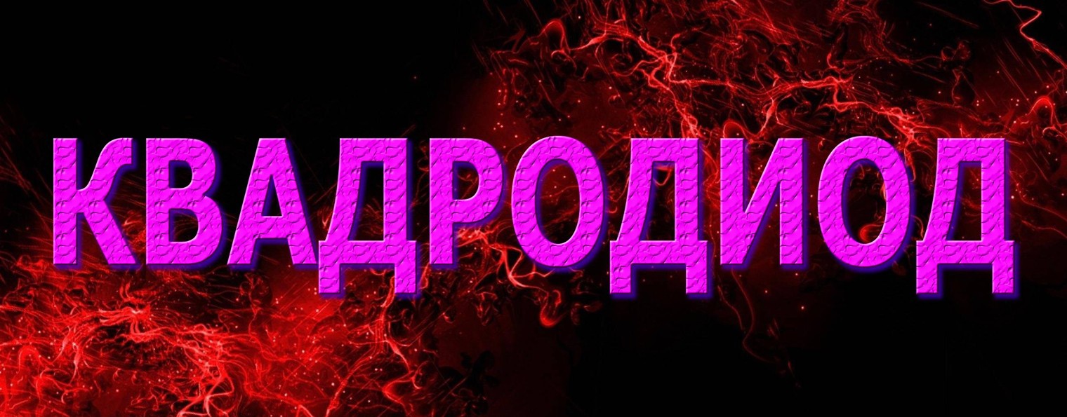 КВАДРОДИОД